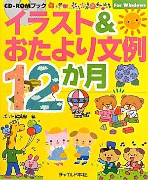 イラスト&amp;おたより文例12カ月―CD‐ROMブック (CD-ROMブック)【 ご注文確定のタイミングについて 】 商品は他サイトでも販売しているため、在庫反映にタイムラグが生じる場合がございます。入れ違いで完売となった際は、速やかに...