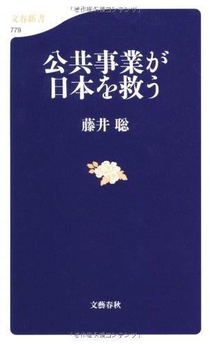 公共事業が日本を救う (文春新書 779)【 ご注文確定のタイミングについて 】 商品は他サイトでも販売しているため、在庫反映にタイムラグが生じる場合がございます。入れ違いで完売となった際は、速やかにメールでご連絡の上、キャンセルのお手続き...