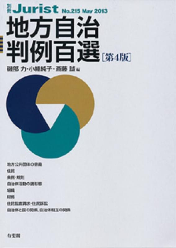 地方自治判例百選 第4版 (別冊ジュリスト 215)【 ご注文確定のタイミングについて 】 商品は他サイトでも販売しているため、在庫反映にタイムラグが生じる場合がございます。入れ違いで完売となった際は、速やかにメールでご連絡の上、キャンセル...