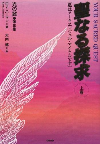 聖なる探求〈上巻〉―「私はアーキエンジェル・マイケルです」【 ご注文確定のタイミングについて 】 商品は他サイトでも販売しているため、在庫反映にタイムラグが生じる場合がございます。入れ違いで完売となった際は、速やかにメールでご連絡の上、キャ...