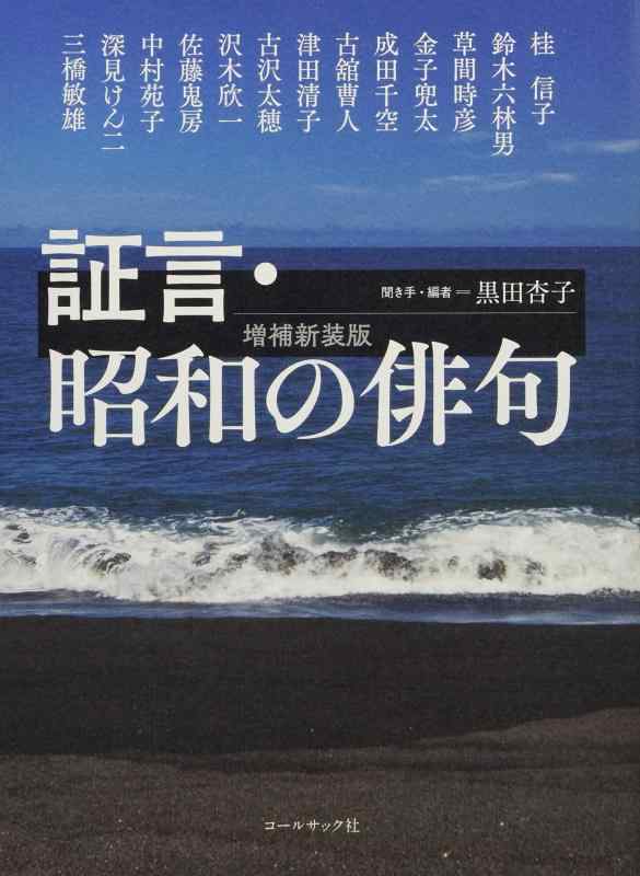 証言・昭和の俳句 増補新装版【 ご注文確定のタイミングについて 】 商品は他サイトでも販売しているため、在庫反映にタイムラグが生じる場合がございます。入れ違いで完売となった際は、速やかにメールでご連絡の上、キャンセルのお手続きをさせていただ...