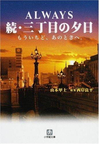 ALWAYS 続・三丁目の夕日―もういちど、あのときへ。 (小学館文庫) (小学館文庫 や 2-5)【 ご注文確定のタイミングについて 】 商品は他サイトでも販売しているため、在庫反映にタイムラグが生じる場合がございます。入れ違いで完売とな...