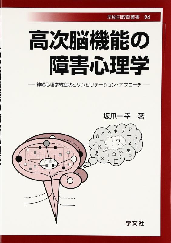 高次脳機能の障害心理学: 神経心理学的症状とリハビリテーション・アプローチ (24) (早稲田教育叢書 24)【 ご注文確定のタイミングについて 】 商品は他サイトでも販売しているため、在庫反映にタイムラグが生じる場合がございます。入れ違い...
