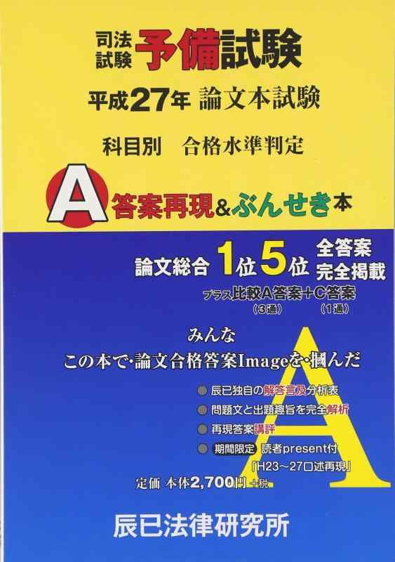 司法試験予備試験論文本試験科目別・A答案再現&amp;ぶんせき本 平【 ご注文確定のタイミングについて 】 商品は他サイトでも販売しているため、在庫反映にタイムラグが生じる場合がございます。入れ違いで完売となった際は、速やかにメールでご連絡...