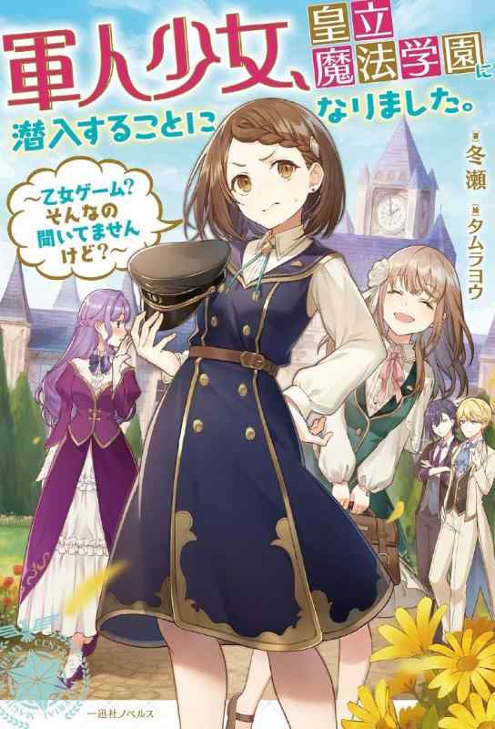 軍人少女、皇立魔法学園に潜入することになりました。〜乙女ゲーム? そんなの聞いてませんけど?〜 (一迅社ノベルス)【 ご注文確定のタイミングについて 】 商品は他サイトでも販売しているため、在庫反映にタイムラグが生じる場合がございます。入れ...