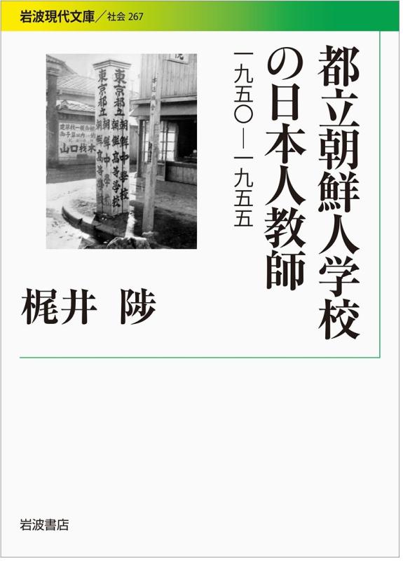 都立朝鮮人学校の日本人教師――1950-1955 (岩波現代文庫)【 ご注文確定のタイミングについて 】 商品は他サイトでも販売しているため、在庫反映にタイムラグが生じる場合がございます。入れ違いで完売となった際は、速やかにメールでご連絡の...