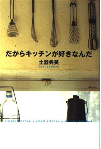 だからキッチンが好きなんだ: simple kitchen+small kitchen+country kit【 ご注文確定のタイミングについて 】 商品は他サイトでも販売しているため、在庫反映にタイムラグが生じる場合がございます。入れ違い...