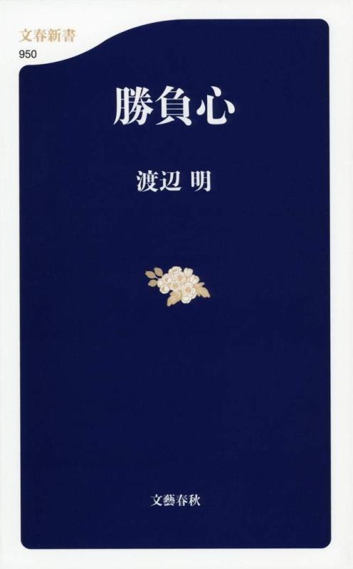 勝負心 (文春新書 950)【 ご注文確定のタイミングについて 】 商品は他サイトでも販売しているため、在庫反映にタイムラグが生じる場合がございます。入れ違いで完売となった際は、速やかにメールでご連絡の上、キャンセルのお手続きをさせていただ...