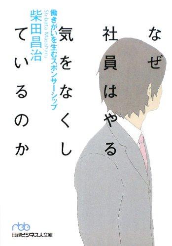 なぜ社員はやる気をなくしているのか (日経ビジネス人文庫)【 ご注文確定のタイミングについて 】 商品は他サイトでも販売しているため、在庫反映にタイムラグが生じる場合がございます。入れ違いで完売となった際は、速やかにメールでご連絡の上、キャ...