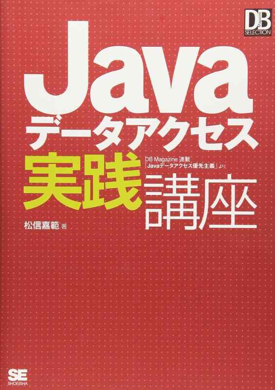 Javaデータアクセス実践講座 (DB Magazine SELECTION)【 ご注文確定のタイミングについて 】 商品は他サイトでも販売しているため、在庫反映にタイムラグが生じる場合がございます。入れ違いで完売となった際は、速やかにメー...