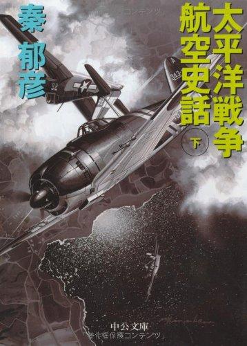 太平洋戦争航空史話 下巻 (中公文庫 は 36-2)【 ご注文確定のタイミングについて 】 商品は他サイトでも販売しているため、在庫反映にタイムラグが生じる場合がございます。入れ違いで完売となった際は、速やかにメールでご連絡の上、キャンセル...