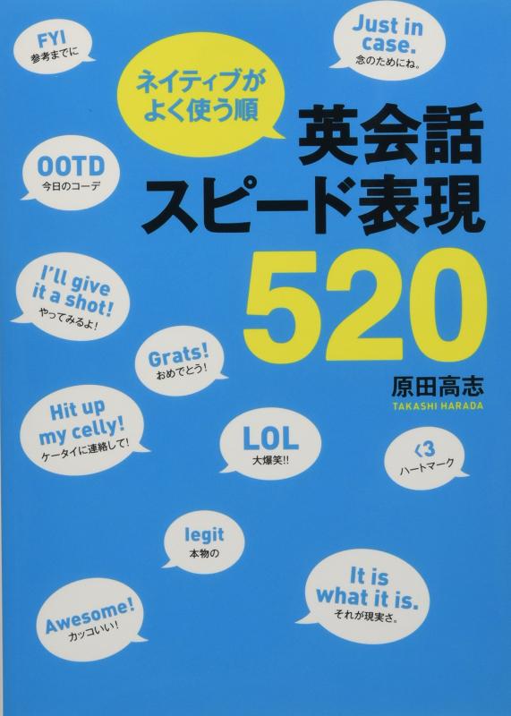 ネイティブがよく使う順 英会話スピード表現520【 ご注文確定のタイミングについて 】 商品は他サイトでも販売しているため、在庫反映にタイムラグが生じる場合がございます。入れ違いで完売となった際は、速やかにメールでご連絡の上、キャンセルのお...