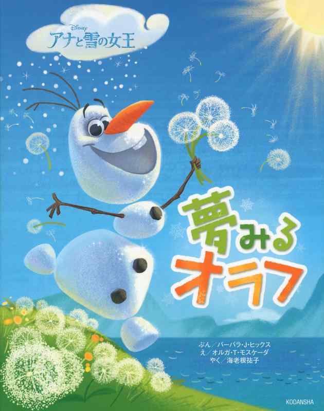 夢みるオラフ アナと雪の女王: Disneyアナと雪の女王 (ディズニー物語絵本)【 ご注文確定のタイミングについて 】 商品は他サイトでも販売しているため、在庫反映にタイムラグが生じる場合がございます。入れ違いで完売となった際は、速やかに...