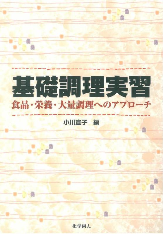 基礎調理実習―食品・栄養・大量調理へのアプローチ【 ご注文確定のタイミングについて 】 商品は他サイトでも販売しているため、在庫反映にタイムラグが生じる場合がございます。入れ違いで完売となった際は、速やかにメールでご連絡の上、キャンセルのお...