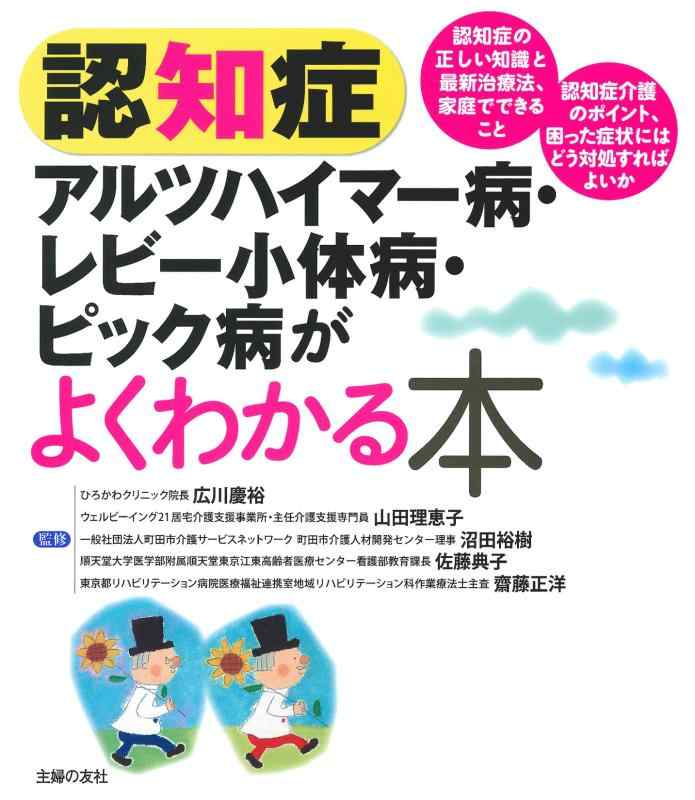 認知症 アルツハイマー病・レビー小体病・ピック病がよくわかる本【 ご注文確定のタイミングについて 】 商品は他サイトでも販売しているため、在庫反映にタイムラグが生じる場合がございます。入れ違いで完売となった際は、速やかにメールでご連絡の上、...