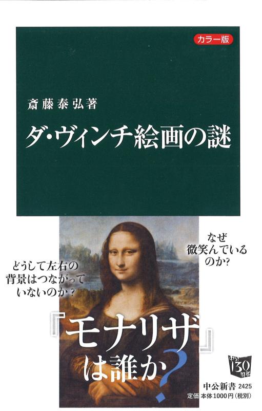 カラー版 - ダ・ヴィンチ絵画の謎 (中公新書 2425)【 ご注文確定のタイミングについて 】 商品は他サイトでも販売しているため、在庫反映にタイムラグが生じる場合がございます。入れ違いで完売となった際は、速やかにメールでご連絡の上、キャ...