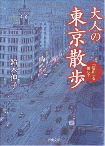 大人の東京散歩--「昭和」を探して (河出文庫 す 12-1)【 ご注文確定のタイミングについて 】 商品は他サイトでも販売しているため、在庫反映にタイムラグが生じる場合がございます。入れ違いで完売となった際は、速やかにメールでご連絡の上、...