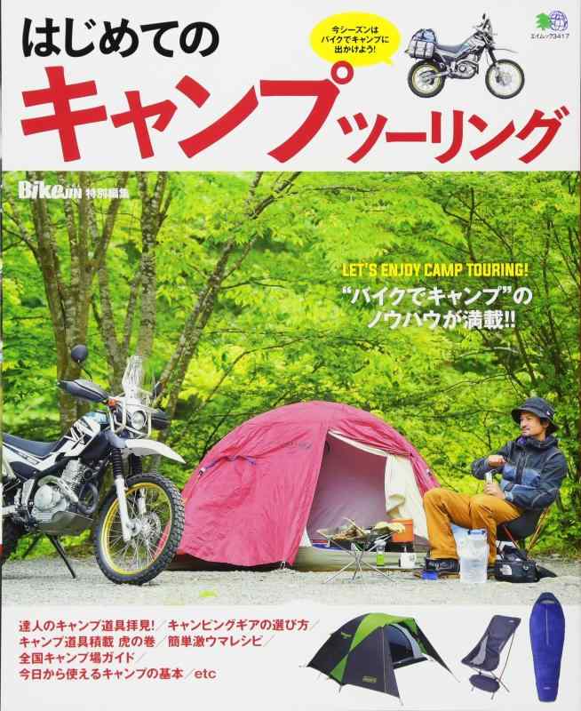 はじめてのキャンプツーリング (BikeJIN特別編集)【 ご注文確定のタイミングについて 】 商品は他サイトでも販売しているため、在庫反映にタイムラグが生じる場合がございます。入れ違いで完売となった際は、速やかにメールでご連絡の上、キャン...
