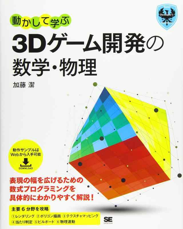 動かして学ぶ3Dゲーム開発の数学・物理 (Game Developer's Resources)【 ご注文確定のタイミングについて 】 商品は他サイトでも販売しているため、在庫反映にタイムラグが生じる場合がございます。入れ違いで完売となった...