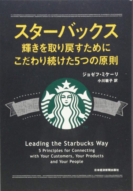 スターバックス 輝きを取り戻すためにこだわり続けた5つの原則【 ご注文確定のタイミングについて 】 商品は他サイトでも販売しているため、在庫反映にタイムラグが生じる場合がございます。入れ違いで完売となった際は、速やかにメールでご連絡の上、キ...