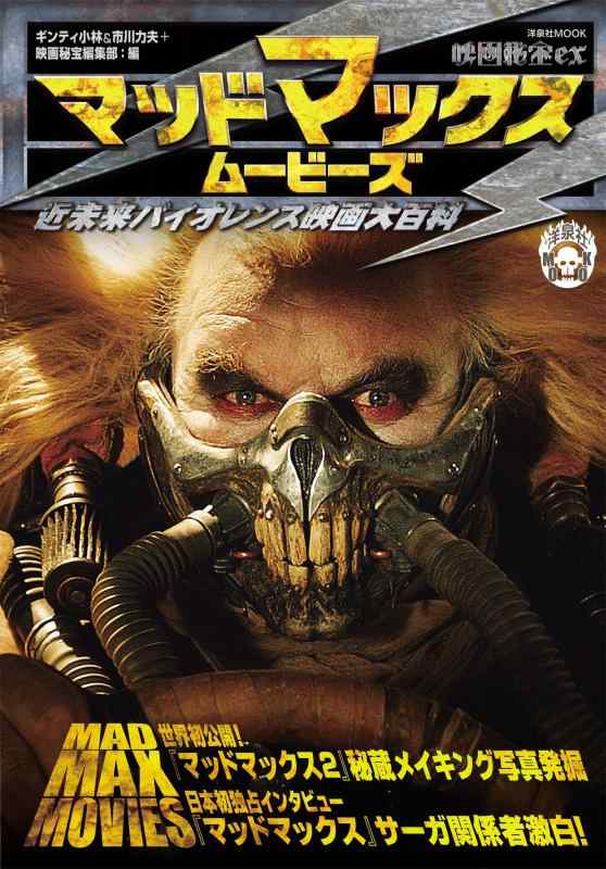 映画秘宝EX マッドマックス・ムービーズ (洋泉社MOOK 映画秘宝EX)【 ご注文確定のタイミングについて 】 商品は他サイトでも販売しているため、在庫反映にタイムラグが生じる場合がございます。入れ違いで完売となった際は、速やかにメールで...