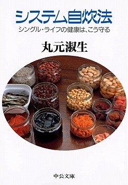 システム自炊法: シングル・ライフの健康は、こう守る (中公文庫 ま 16-3)【 ご注文確定のタイミングについて 】 商品は他サイトでも販売しているため、在庫反映にタイムラグが生じる場合がございます。入れ違いで完売となった際は、速やかにメ...