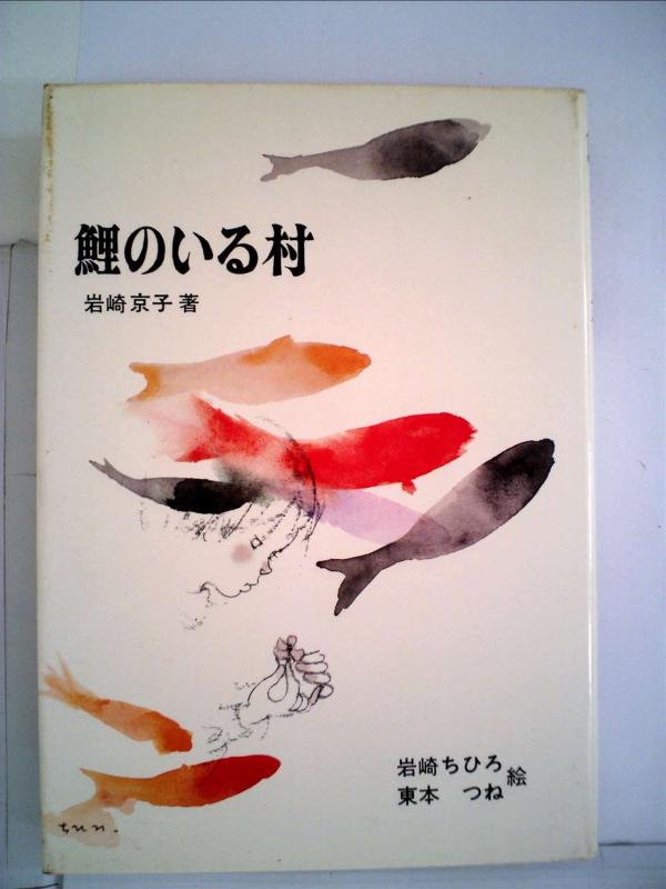 鯉のいる村 (新日本創作少年少女文学)【 ご注文確定のタイミングについて 】 商品は他サイトでも販売しているため、在庫反映にタイムラグが生じる場合がございます。入れ違いで完売となった際は、速やかにメールでご連絡の上、キャンセルのお手続きをさ...