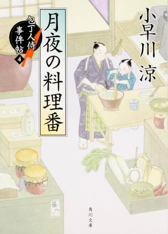 月夜の料理番 包丁人侍事件帖(4) (角川文庫)【 ご注文確定のタイミングについて 】 商品は他サイトでも販売しているため、在庫反映にタイムラグが生じる場合がございます。入れ違いで完売となった際は、速やかにメールでご連絡の上、キャンセルのお...