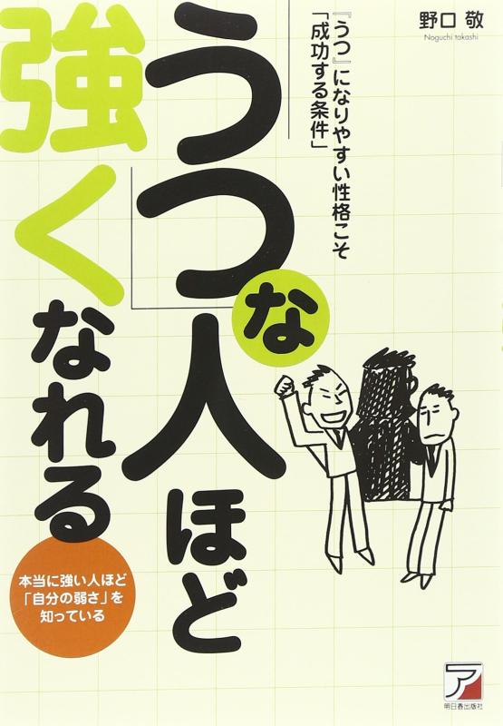 「うつ」な人ほど強くなれる―『うつ』になりやすい性格こそ「成功する条件」 (アスカビジネス)【 ご注文確定のタイミングについて 】 商品は他サイトでも販売しているため、在庫反映にタイムラグが生じる場合がございます。入れ違いで完売となった際は...