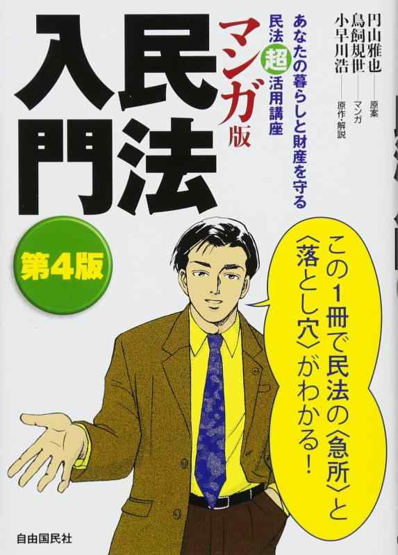 マンガ版民法入門【 ご注文確定のタイミングについて 】 商品は他サイトでも販売しているため、在庫反映にタイムラグが生じる場合がございます。入れ違いで完売となった際は、速やかにメールでご連絡の上、キャンセルのお手続きをさせていただきます。 【...