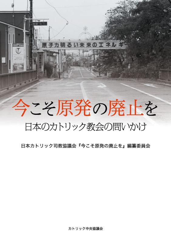 今こそ原発の廃止を――日本のカトリック教会の問いかけ【 ご注文確定のタイミングについて 】 商品は他サイトでも販売しているため、在庫反映にタイムラグが生じる場合がございます。入れ違いで完売となった際は、速やかにメールでご連絡の上、キャンセル...