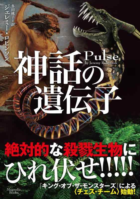 神話の遺伝子 (マグノリアブックス)【 ご注文確定のタイミングについて 】 商品は他サイトでも販売しているため、在庫反映にタイムラグが生じる場合がございます。入れ違いで完売となった際は、速やかにメールでご連絡の上、キャンセルのお手続きをさせ...