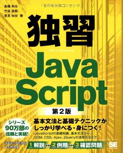 独習JavaScript 第2版【 ご注文確定のタイミングについて 】 商品は他サイトでも販売しているため、在庫反映にタイムラグが生じる場合がございます。入れ違いで完売となった際は、速やかにメールでご連絡の上、キャンセルのお手続きをさせてい...