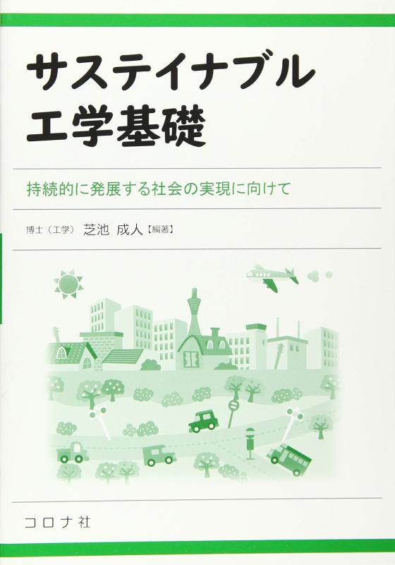 サステイナブル工学基礎- 持続的に発展する社会の実現に向けて -【 ご注文確定のタイミングについて 】 商品は他サイトでも販売しているため、在庫反映にタイムラグが生じる場合がございます。入れ違いで完売となった際は、速やかにメールでご連絡の上...