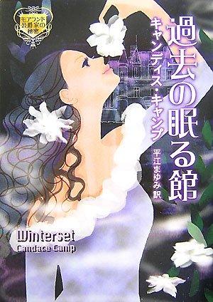 過去の眠る館: モアランド公爵家の秘密 (MIRA文庫 CC 1-11 モアランド公爵家の秘密)【 ご注文確定のタイミングについて 】 商品は他サイトでも販売しているため、在庫反映にタイムラグが生じる場合がございます。入れ違いで完売となった...