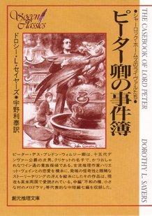 ピーター卿の事件溥―シャーロック・ホームズのライヴァルたち (創元推理文庫)【 ご注文確定のタイミングについて 】 商品は他サイトでも販売しているため、在庫反映にタイムラグが生じる場合がございます。入れ違いで完売となった際は、速やかにメール...