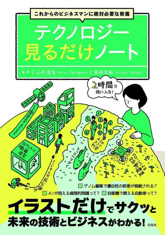 これからのビジネスマンに絶対必要な教養 テクノロジー見るだけノート【 ご注文確定のタイミングについて 】 商品は他サイトでも販売しているため、在庫反映にタイムラグが生じる場合がございます。入れ違いで完売となった際は、速やかにメールでご連絡の...