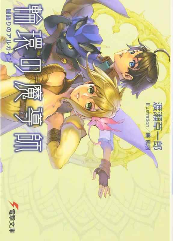 輪環の魔導師闇語りのアルカイン (電撃文庫 わ 4-25)【 ご注文確定のタイミングについて 】 商品は他サイトでも販売しているため、在庫反映にタイムラグが生じる場合がございます。入れ違いで完売となった際は、速やかにメールでご連絡の上、キャ...