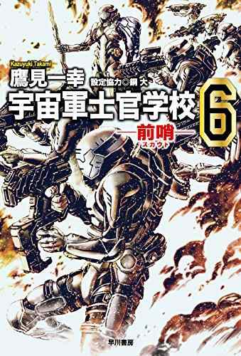 宇宙軍士官学校-前哨-6 (ハヤカワ文庫 JA タ 10-10)【 ご注文確定のタイミングについて 】 商品は他サイトでも販売しているため、在庫反映にタイムラグが生じる場合がございます。入れ違いで完売となった際は、速やかにメールでご連絡の上...