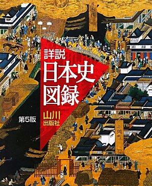 詳説日本史図録 第5版【 ご注文確定のタイミングについて 】 商品は他サイトでも販売しているため、在庫反映にタイムラグが生じる場合がございます。入れ違いで完売となった際は、速やかにメールでご連絡の上、キャンセルのお手続きをさせていただきます...