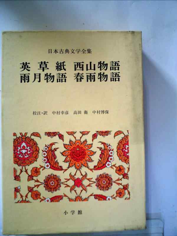 日本古典文学全集〈48〉英草紙・西山物語・雨月物語・春雨物語 (1973年)【 ご注文確定のタイミングについて 】 商品は他サイトでも販売しているため、在庫反映にタイムラグが生じる場合がございます。入れ違いで完売となった際は、速やかにメール...