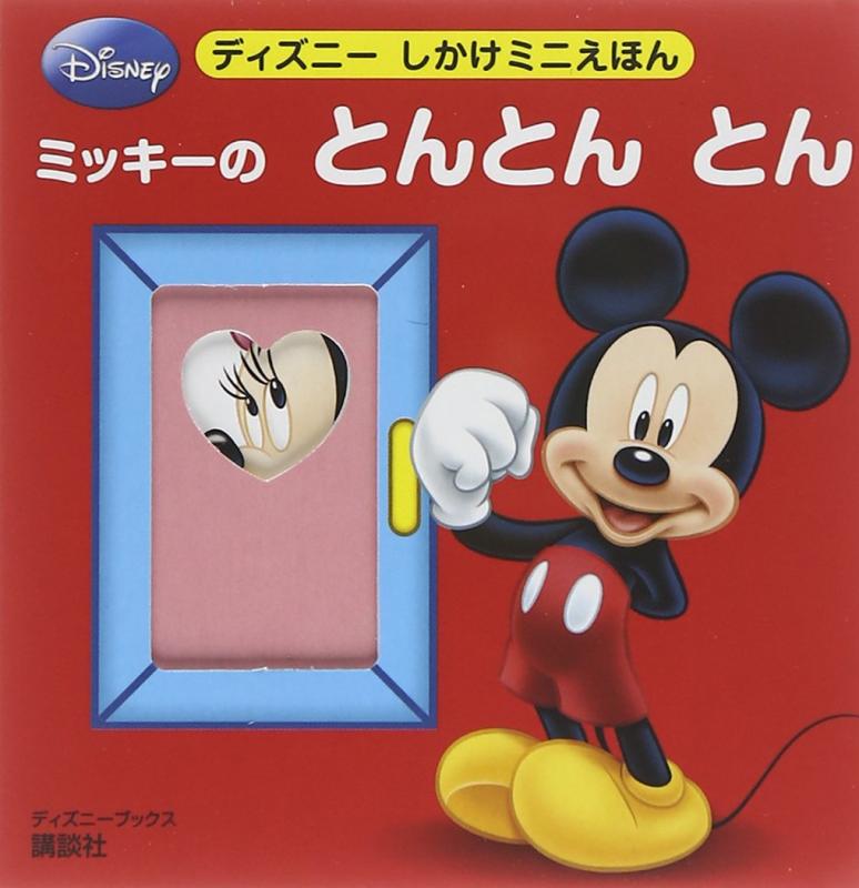 ミッキーの とんとん とん (ディズニーブックス) (ディズニーブックス ディズニーしかけミニえほん)【 ご注文確定のタイミングについて 】 商品は他サイトでも販売しているため、在庫反映にタイムラグが生じる場合がございます。入れ違いで完売と...
