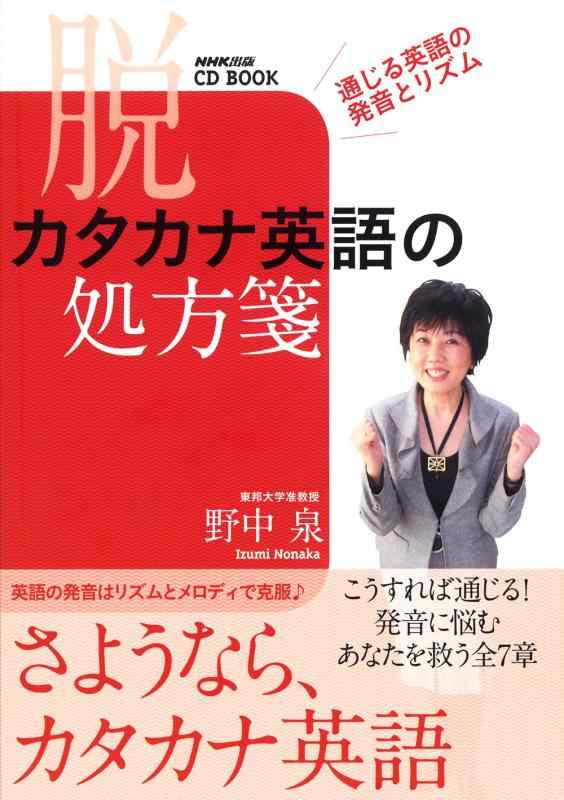 脱カタカナ英語の処方箋 通じる英語の発音とリズム (CDブック)【 ご注文確定のタイミングについて 】 商品は他サイトでも販売しているため、在庫反映にタイムラグが生じる場合がございます。入れ違いで完売となった際は、速やかにメールでご連絡の上...