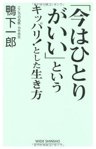 「今はひとりがいい」というキッパリとした生き方 (WIDE SHINSHO)【 ご注文確定のタイミングについて 】 商品は他サイトでも販売しているため、在庫反映にタイムラグが生じる場合がございます。入れ違いで完売となった際は、速やかにメール...