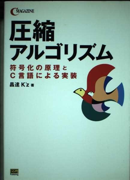 圧縮アルゴリズム―符号化の原理とC言語による実装【 ご注文確定のタイミングについて 】 商品は他サイトでも販売しているため、在庫反映にタイムラグが生じる場合がございます。入れ違いで完売となった際は、速やかにメールでご連絡の上、キャンセルのお...