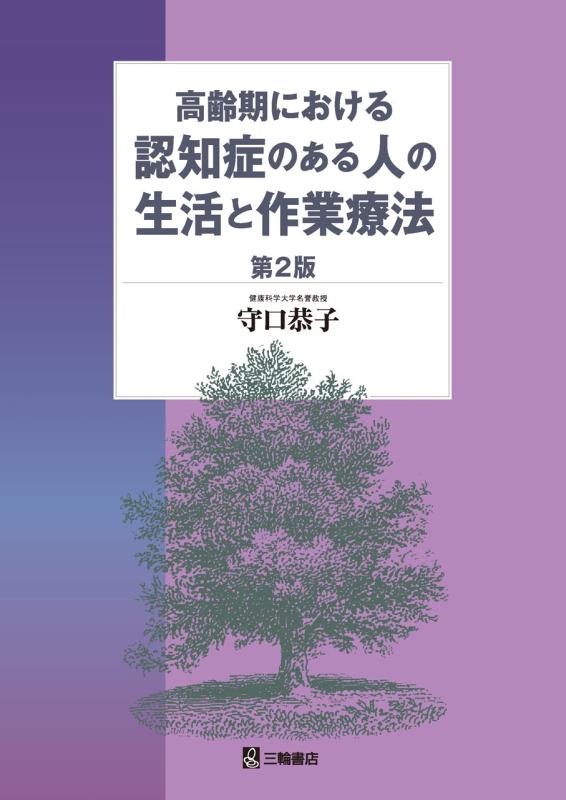 高齢期における認知症のある人の生活と作業療法 第2版【 ご注文確定のタイミングについて 】 商品は他サイトでも販売しているため、在庫反映にタイムラグが生じる場合がございます。入れ違いで完売となった際は、速やかにメールでご連絡の上、キャンセル...