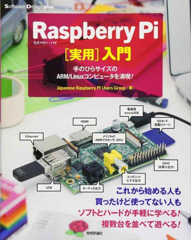 Raspberry Pi〔実用〕入門 ~手のひらサイズのARM/Linuxコンピュータを満喫 (Software Design plus)【 ご注文確定のタイミングについて 】 商品は他サイトでも販売しているため、在庫反映にタイムラグが生じ...