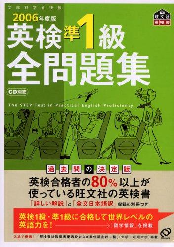 英検準1級全問題集 2006年度版【 ご注文確定のタイミングについて 】 商品は他サイトでも販売しているため、在庫反映にタイムラグが生じる場合がございます。入れ違いで完売となった際は、速やかにメールでご連絡の上、キャンセルのお手続きをさせて...
