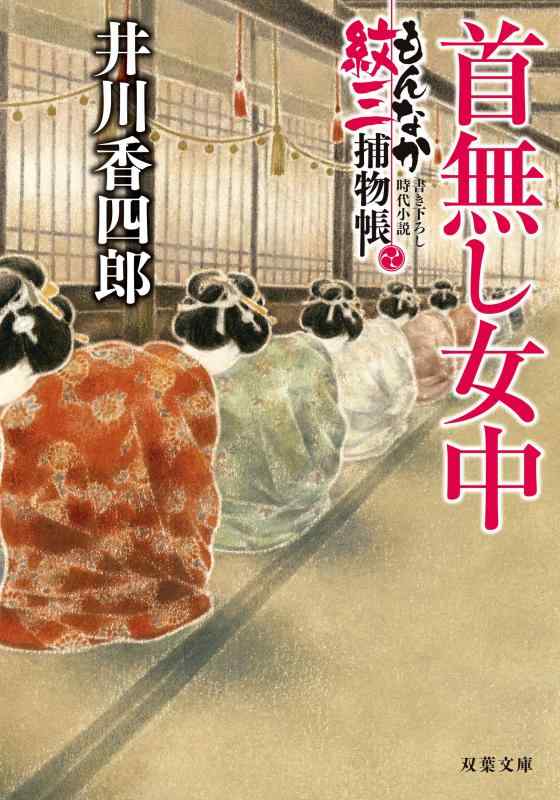 首無し女中-もんなか紋三捕物帳(3) (双葉文庫)【 ご注文確定のタイミングについて 】 商品は他サイトでも販売しているため、在庫反映にタイムラグが生じる場合がございます。入れ違いで完売となった際は、速やかにメールでご連絡の上、キャンセルの...