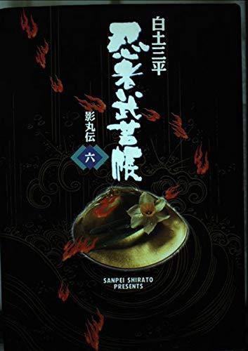 忍者武芸帳影丸伝 6 梁山泊編 (小学館叢書)【 ご注文確定のタイミングについて 】 商品は他サイトでも販売しているため、在庫反映にタイムラグが生じる場合がございます。入れ違いで完売となった際は、速やかにメールでご連絡の上、キャンセルのお手...